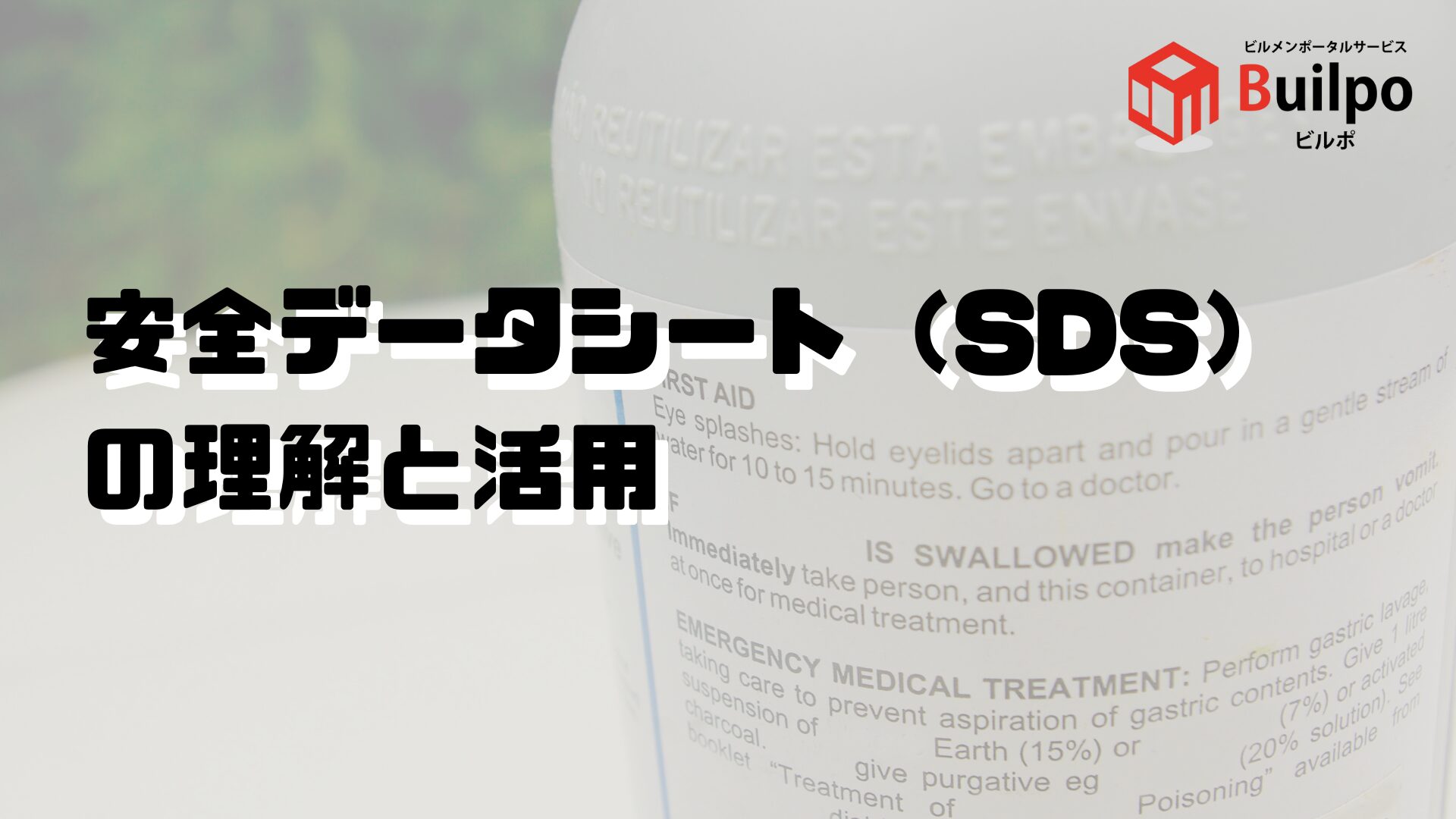 安全データシート（SDS）の理解と活用 | ビルポ | ビル ポータル サービス